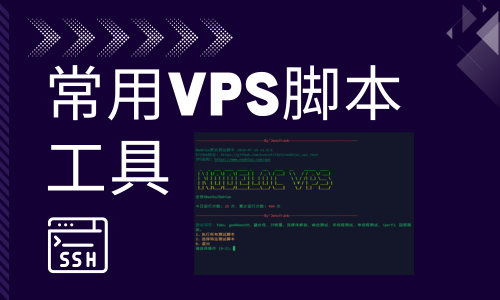 2025 常用VPS脚本工具 | 1VPS